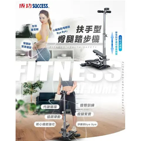 已停售-SUCCESS成功 S5190 扶手型臀腿踏步機