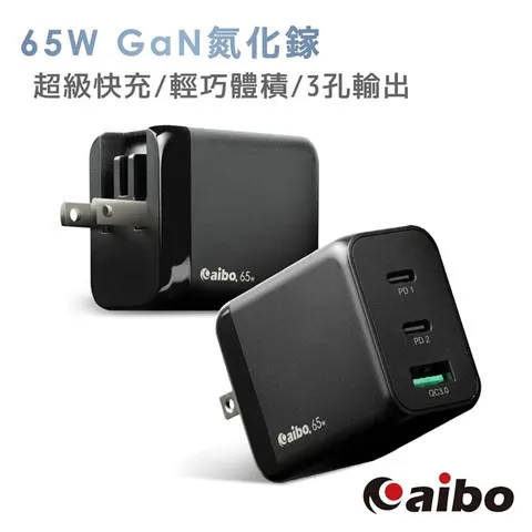 aibo鈞嵐 P65 氮化鎵65W三孔快速充電器(PDx2+USBx1)
